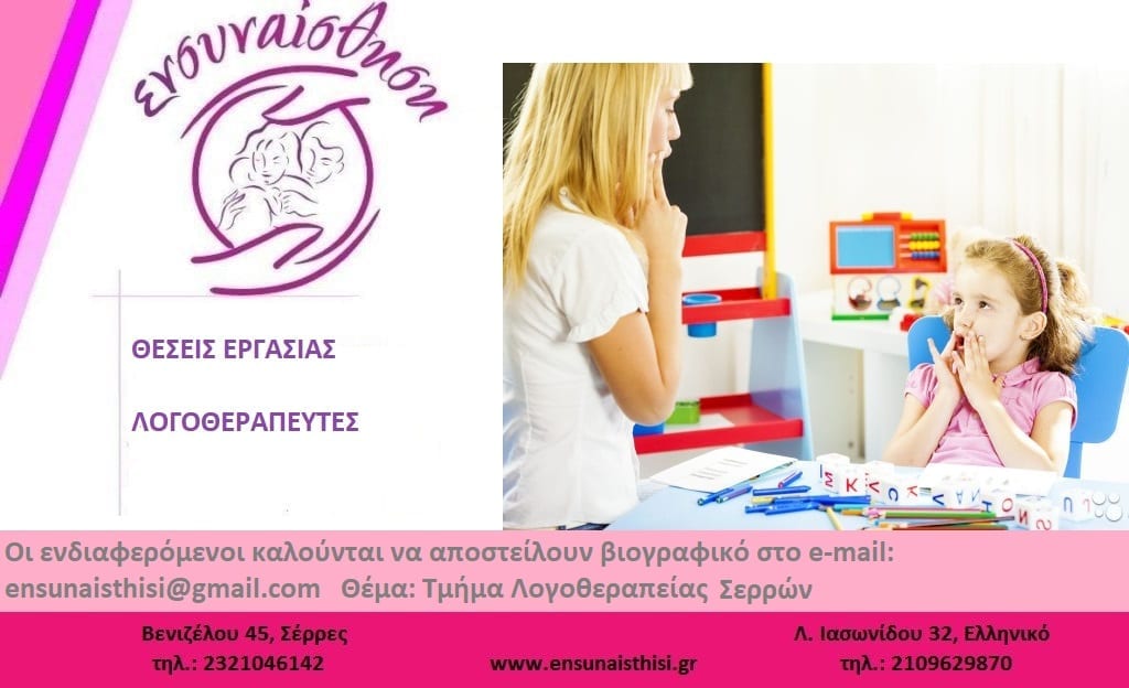 Θέσεις Εργασίας για Λογοθεραπευτές - Σέρρες | Πρότυπα Κέντρα ...