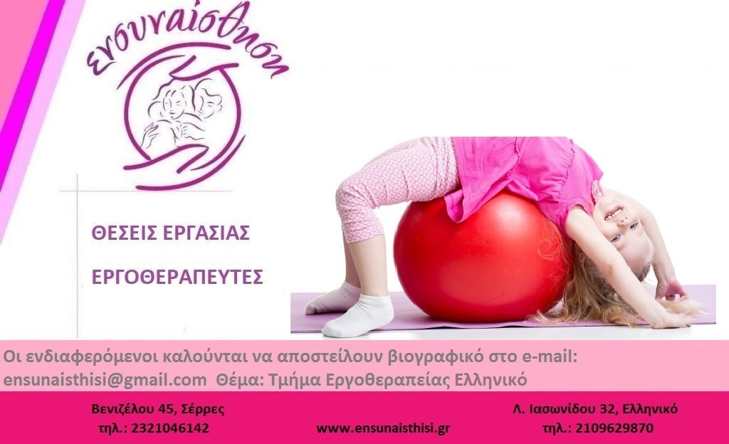 Θέση Εργασίας για Εργοθεραπευτή - Αθήνα | Πρότυπα Κέντρα Λογοθεραπείας ...