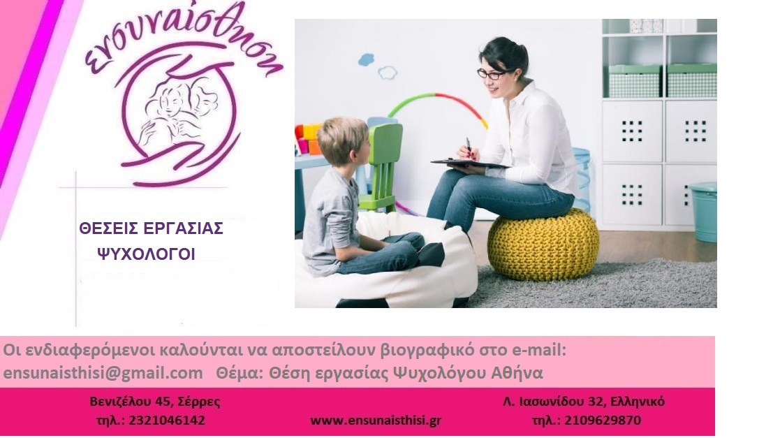 Θέσεις Εργασίας για Ψυχολόγους Αθήνα | Πρότυπα Κέντρα Λογοθεραπείας ...