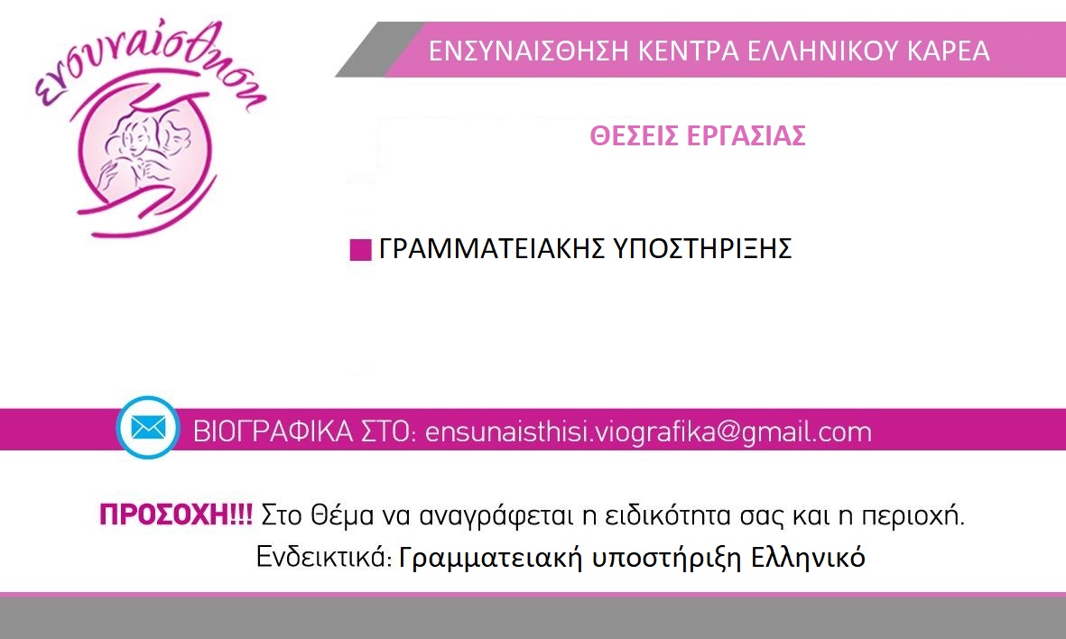 Θέσεις Εργασίας Γραμματειακής Υποστήριξης για Ελληνικό και Καρέα ...