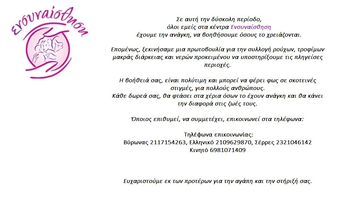 ΣΗΜΑΝΤΙΚΗ ΑΝΑΚΟΙΝΩΣΗ | Πρότυπα Κέντρα Λογοθεραπείας Ενσυναίσθηση